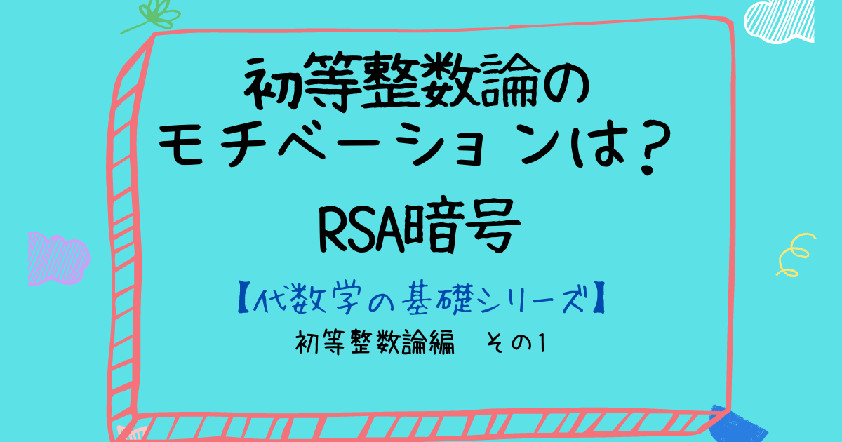初等整数論のモチベーションは？RSA暗号 - 小野研究室